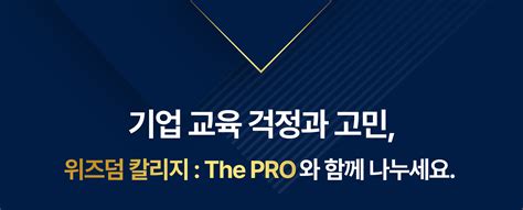 프로들을 위한 기업교육 위즈덤 칼리지 The Proㅣ삼프로 기업교육 강사섭외 Hrd 연사섭외 특강