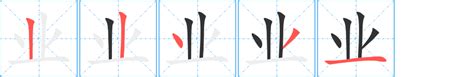 业的笔顺 业”字的笔画顺序 汉查查