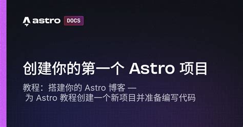 创建你的第一个 astro 项目 docs