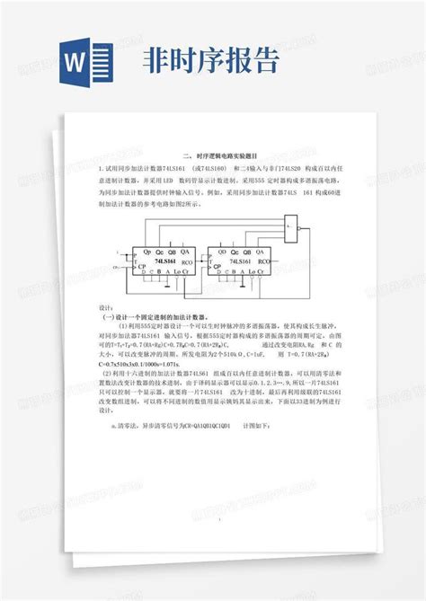 时序逻辑电路实验报告word模板下载编号lakzmynn熊猫办公 时序逻辑电路实验报告word模板下载编号lakzmynn熊猫办公