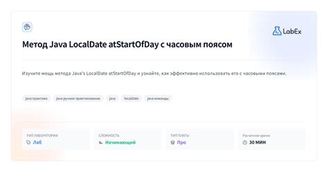 Метод java localdate atstartofday с часовым поясом labex
