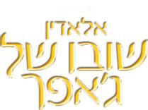 שובו של גאפר Disney