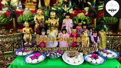 ရိုးရာနတ်များနှင့်စပ်လျဉ်း၍ ဆက်သရသော စားတော်ပွဲများ Youtube