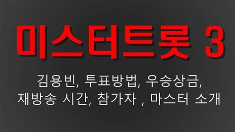 미스터트롯3 김용빈 투표방법 우승상금 재방송 시간 참가자 마스터 소개