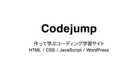 Codejump 作って学ぶコーディング学習サイト（html、css、javascript、wordpress）【旧 Codestep】