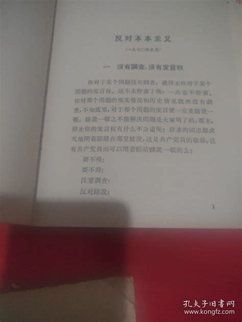 反对本本主义毛泽东孔夫子旧书网