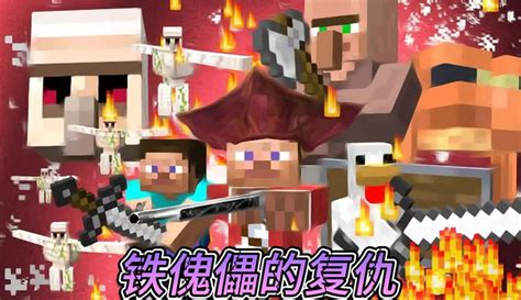 【不困菌mc】我的世界：铁傀儡的复仇！！ 2万粉丝521点赞热议中游戏视频 免费在线观看 爱奇艺