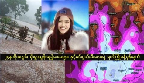 14032023နောက် ၂၄ နာရီအတွင်း မိုးရွာသွန်းမည့်ဒေသများ နှင့်မင်းဂွတ