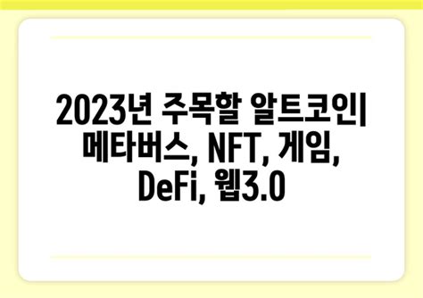알트코인 메타 분석 2023년 가장 주목해야 할 5가지 알트코인 메타버스 Nft 게임 Defi 웹30 실시간 주식 코인 경제 정보 주식나라