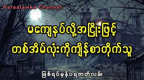 မကျေနပ်လို့အငြိုးဖြင့်တစ်အိမ်လုံးကိုကျိန်စာတိုက်သူ Youtube