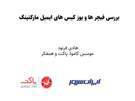 وبینار ایمیل مارکتینگ؛ با تدریس هادی فرنود Ppt