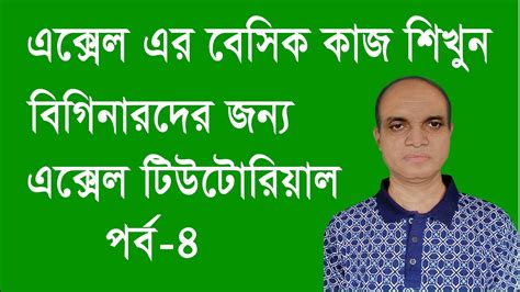 এক্সেল এর বেসিক কাজ শিখুন Excel Basic Course Learn Free Youtube