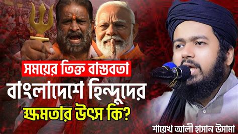বাংলাদেশে হি ন্দু দের ক্ষমতার উৎস কি Ali Hasan Osama Youtube