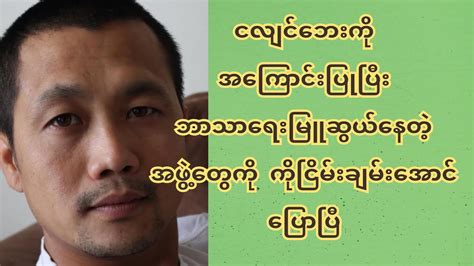 ငလျင်ဘေးကိုအကြောင်းပြုပြီး ဘာသာရေးမြူဆွယ်နေတဲ့အဖွဲ့တွေကို ကိုငြိမ
