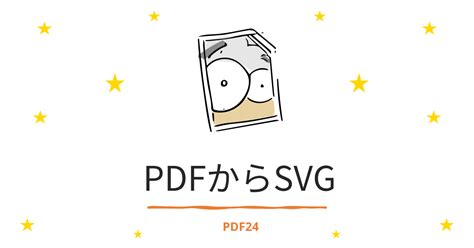 Pdfをsvgに変換 素早く、オンライン、無料 Pdf24