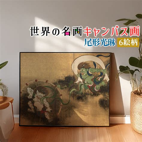 【楽天市場】【キャンバス画】 尾形光琳 日本画 光琳 模様 荘厳 妖怪 日本文化 和 和風 複製画 キャンバス画 アートプリント 洒落