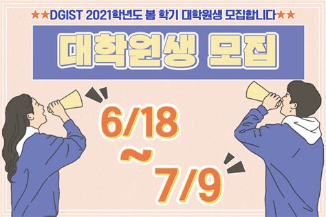 dgist 💗dgist에서 2021년도 봄학기 대학원생을 모집합니다💗 모집분야 신물질과학전공