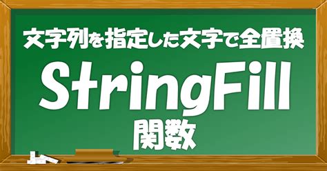 Stringfill関数 文字列を指定した文字で全置換 フランのなるほどmt4