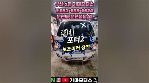 포터2 보조미러 장착포터2신형포터보조미러 Youtube