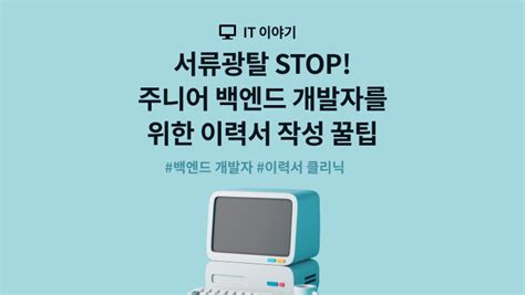 백엔드 개발자 신입 이력서 작성법 파헤치기 1탄 It 뉴스레터 아티클 개념정리부터 취업꿀팁까지 부트텐트