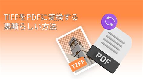 Updfを使用してtiffをpdfに変換する方法 Updf Updfを使用してtiffをpdfに変換する方法 Updf