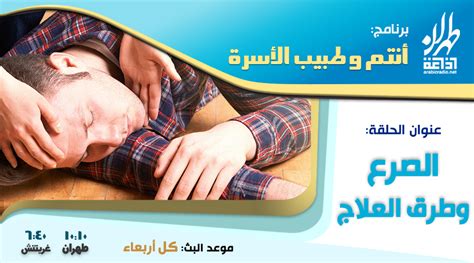 الصرع وطرق العلاج