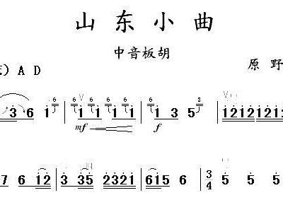 山东小曲 中音板胡 二胡谱 简谱
