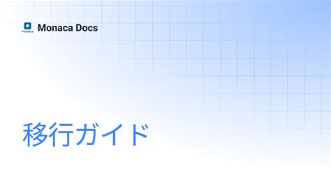 移行ガイド Monaca Docs