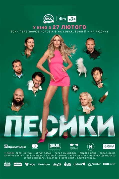 Песики 2025 Кінобаза