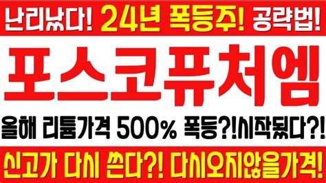 포스코퓨처엠 주가전망 긴급 속보 여의도슈퍼개미 전략 올해 리튬가격 500 폭등 시작됐다 신고가 다시 쓴다 난리났다 24년 폭등주 공략법