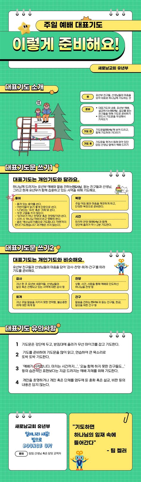 공지사항 유년부 주일예배 대표기도 안내