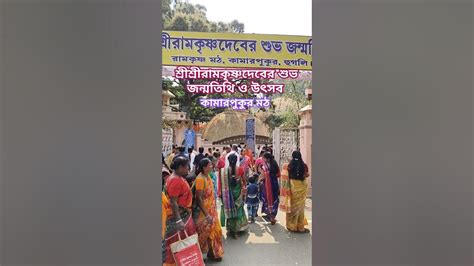 শ্রীশ্রীরামকৃষ্ণদেবের শুভ জন্মতিথি ও উৎসব রামকৃষ্ণ মঠ কামারপুকুর হুগলি