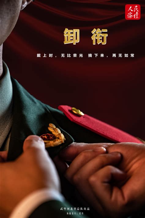 退伍季 一组海报致敬退伍老兵 文史 人民论坛网
