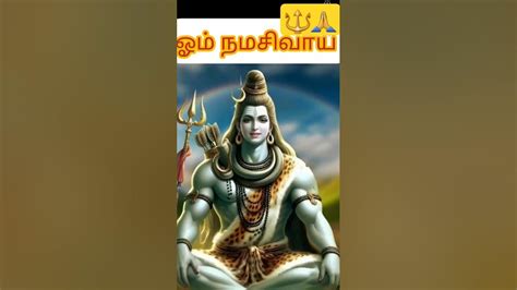ஓம் நமசிவாயத்தை மனதில் நிறுத்தி உள்ளத்தோடு ஈசனை வழிபட்டு 🔱ஓம் நமசிவாய 🔱 ஓம் நமசிவாய 🙏