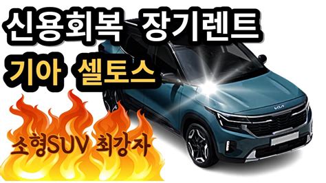 셀토스신용회복장기렌트 개인회생장기렌트 무심사장기렌트 신불자장기렌트 신용불량자장기렌트 신용불량장기렌트 신용회복장기렌트 연체자장기렌트 신용회복장기렌트 저신용