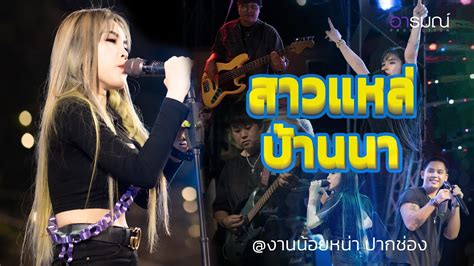 สาวแหล่บ้านนา เนสกาแฟ ศรีนคร งานน้อยหน่า อ ปากช่อง Youtube Music