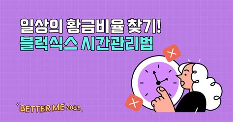 일상의 황금비율 찾기 블럭식스 시간관리법템플릿 제공 Publy