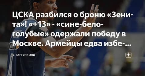 ЦСКА разбился о броню «Зенита « 13 «сине бело голубые одержали победу в Москве Армейцы