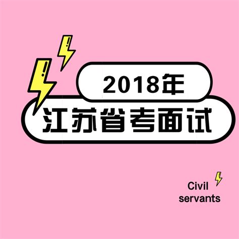 江苏公务员面试新形式 结构化小组面试流程及特点分析 知乎