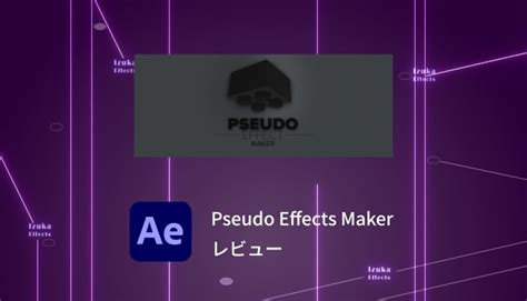 【オリジナルのエフェクト作成】pseudo Effect Makerレビュー【after Effects プラグイン】 Izukaeffects