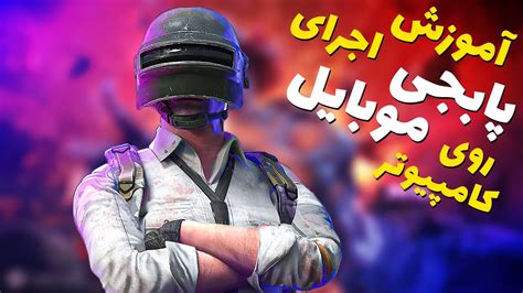 پابجی موبایل آموزش اجرای بازی پابجی موبایل در کامپیوتر Youtube
