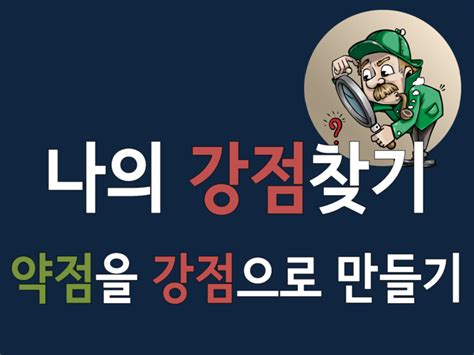나의 강점찾기 약점을 강점으로 만들기 네이버 블로그