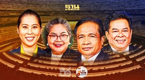 ด่วน ปปช ฟัน 4 ส ส เสียบบัตรแทนกัน “ภท 3 พปชร 1”ผิดอาญา จริยธรรมร้ายแรง