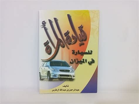 قيادة المراة للسيارة في الميزان