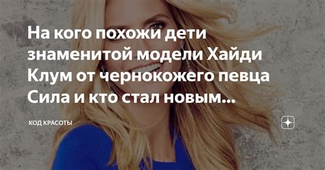 На кого похожи дети знаменитой модели Хайди Клум от чернокожего певца