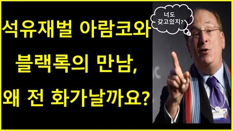석유재벌 아람코와 손잡은 블랙록 전혀 반응 없는 대중들 리플 코인베이스 바이낸스 Sec 비트코인 이더리움 재테크 부동산 뉴스 블랙록 테슬라 Etf 머스크 폴리곤 에이다