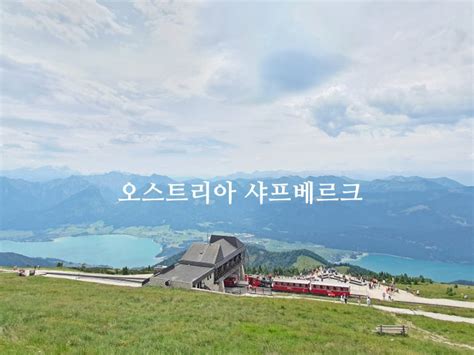 동유럽 오스트리아 여행 샤프베르크 산악열차 전망대 네이버 블로그