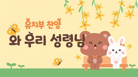 유치부 찬양 와 우리 성령님 Youtube