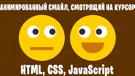 АНИМИРОВАННЫЙ СМАЙЛ СМОТРЯЩИЙ НА КУРСОР Html Css Js Effect Youtube