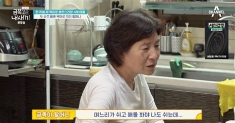 두 손주 독박 육아로 지친 시어머니 며느리 쉬어야 내가 쉬는데” 하소연 금쪽같은 내 새끼
